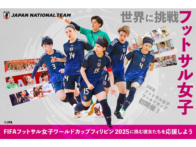 FIFAフットサル女子ワールドカップに挑むフットサル日本女子代表を応援 JFAクラウドファンディングで応援プロジェクトをスタート｜JFA｜公益財団法人日本サッカー協会