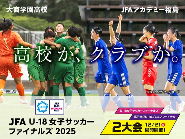 日程・出場チーム決定 JFA U-18女子サッカーファイナルズ2025｜JFA｜公益財団法人日本サッカー協会