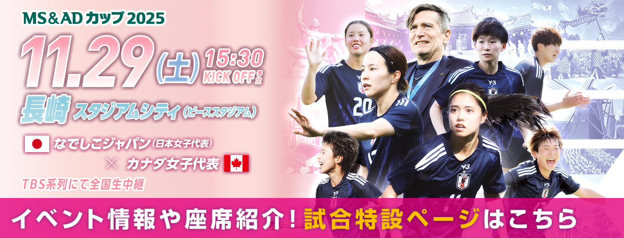 大会概要｜MS&ADカップ2025｜なでしこジャパン｜日本代表｜JFA.jp