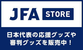 チケット／グッズ｜JFA｜日本サッカー協会