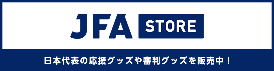 チケット／グッズ｜JFA｜日本サッカー協会